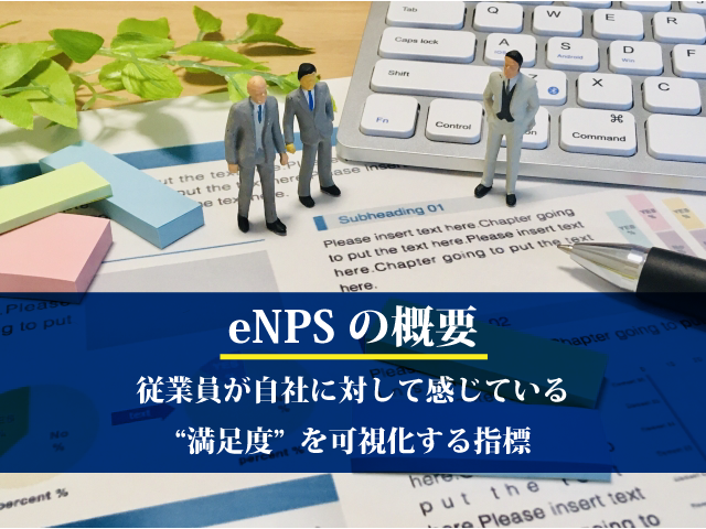 “eNPS”とは？概要や調査方法などについて解説します - 3up Project コラム