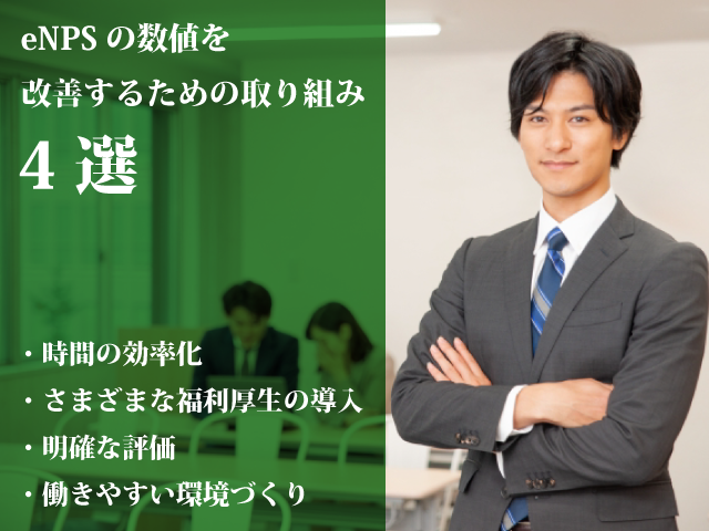 eNPSの数値を改善するために企業がすべきこととは？ - 3up Project コラム