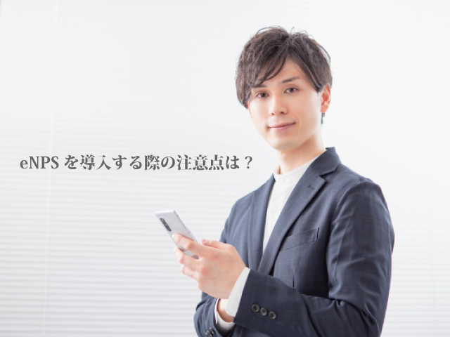 eNPSを導入することのメリットや注意点を解説します - 3up Project コラム