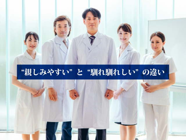 “親しみやすい”と“馴れ馴れしい”の違いを知っておこう - 3up Project コラム