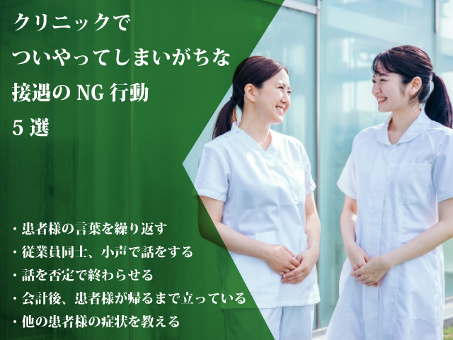クリニックでついやってしまいがちな接遇のNG行動とは？ - 3up Project コラム