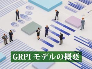 チームビルディングに活用できる“GRPIモデル”について - 3up Project コラム