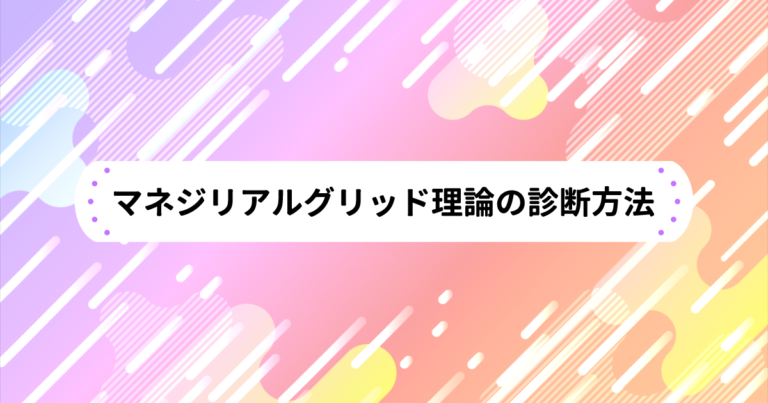 チームビルディングに活かすべきマネジリアルグリッド理論とは？ - 3up Project コラム
