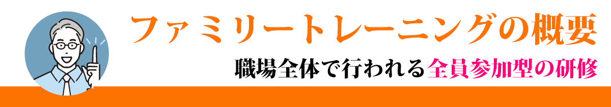 チームビルディングで採用すべきファミリートレーニングについて - 3up Project コラム