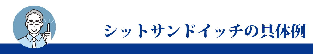 メンバーへのフィードバックで採用すべきシットサンドイッチとは? - 3up Project コラム