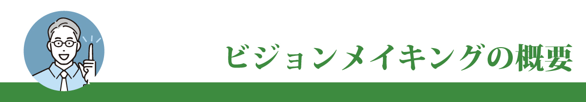 チームビルディングで必要なビジョンメイキングとは? - 3up Project コラム
