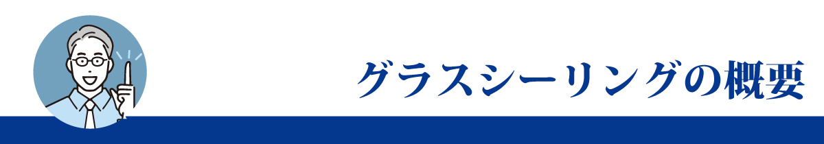 チームビルディングで避けなければいけないグラスシーリングとは? - 3up Project コラム