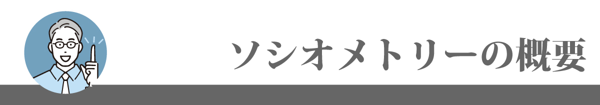 チームビルディングにソシオメトリーを導入するメリット・デメリット - 3up Project コラム