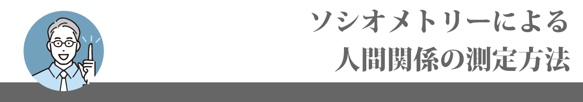 チームビルディングにソシオメトリーを導入するメリット・デメリット - 3up Project コラム