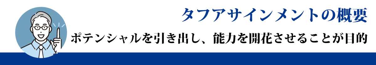 チームビルディングに採り入れるべきタフアサインメントとは? - 3up Project コラム
