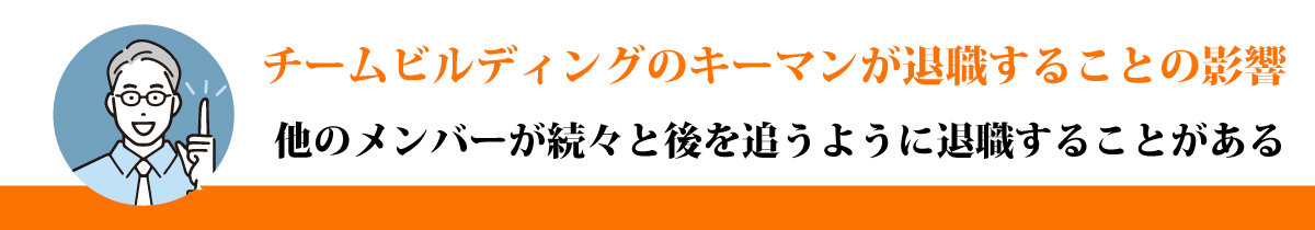 チームビルディングのキーマンにおける退職を防止するには? - 3up Project コラム