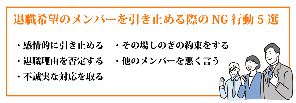 退職希望のメンバーを引き止める際のNG行動 - 3up Project コラム